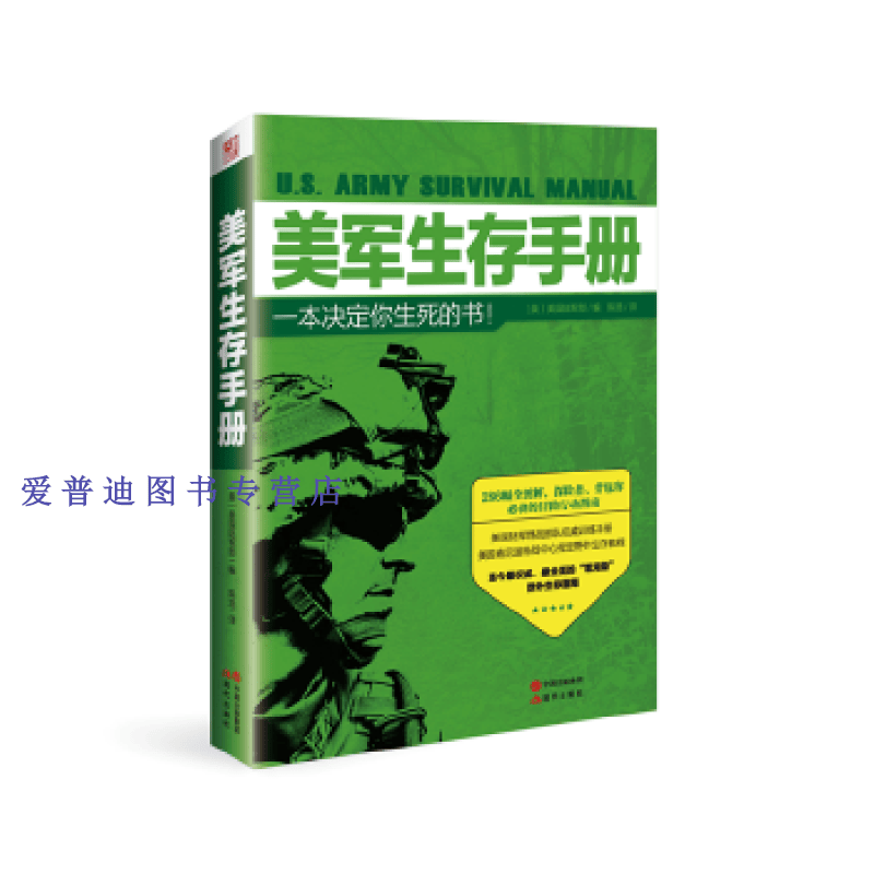 美军生存手册9787514346114【好书，下单速发】