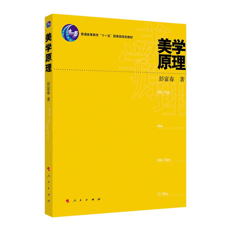 美学原理(普通高等教育十一五国家级规划教材)