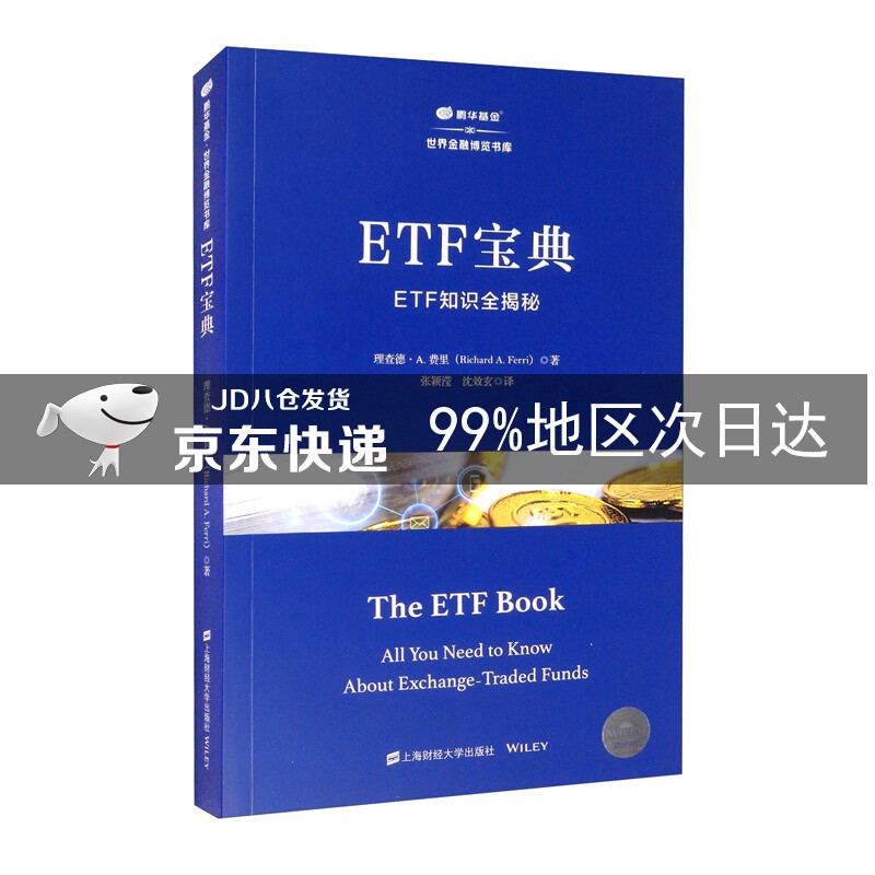 ETF宝典：ETF知识全揭秘
