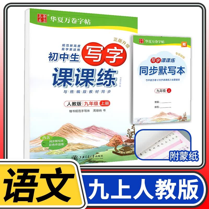华夏万卷写字课课练语文字帖人教版 初中课本同步练字贴初中生正楷书钢铅硬笔书法训练临摹一课一练 九年级上册(配同步默写本)