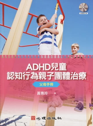 预售 黄惠玲ADHD儿童认知行为亲子团体治疗：父母手册（附简版光盘）