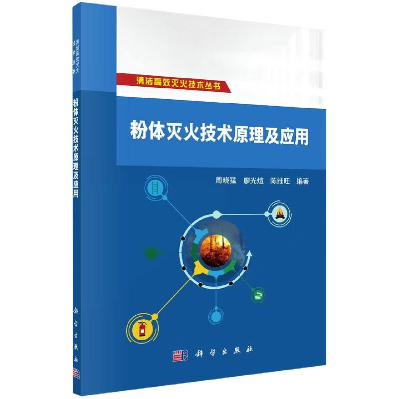 粉体灭火技术原理及应用 周晓猛 著,廖光煊 著,陈维旺 著 9787030666253