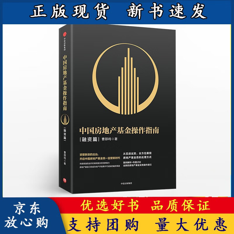 中国房地产基金操作指南 融资篇 曹邵鸣著 图书