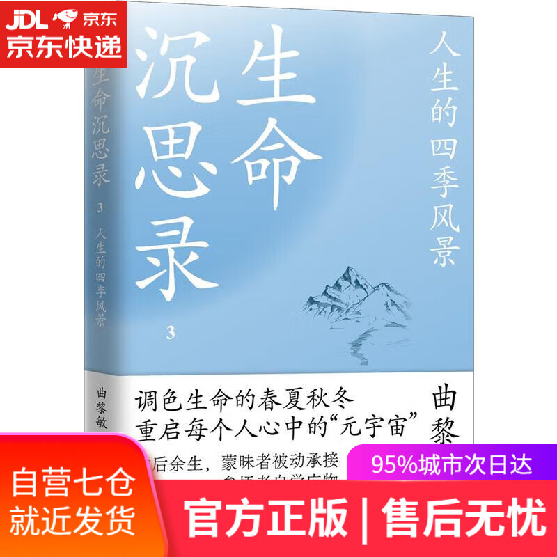 生命沉思录3：人生的四季风景 曲黎敏 著,凤凰联动 出品 上海文艺出版社