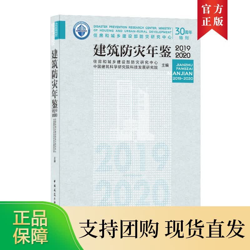 9787112256327 建筑防灾年鉴2019-2020