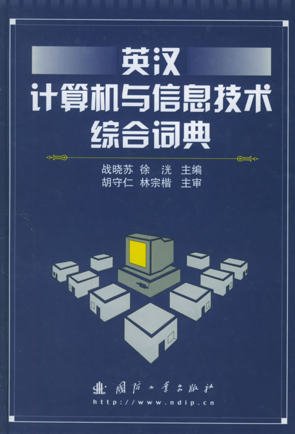英汉计算机与信息技术综合词典