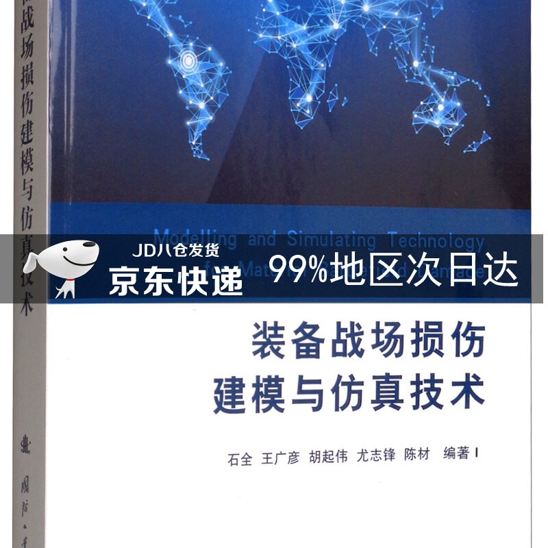 装备战场损伤建模与仿真技术