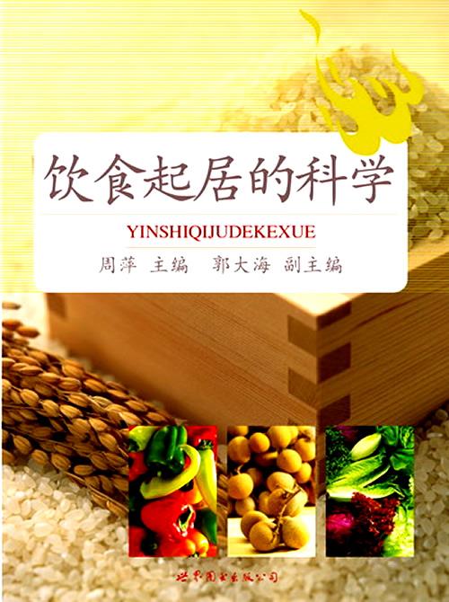 饮食起居的科学