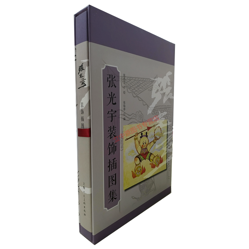 张光宇装饰插图集