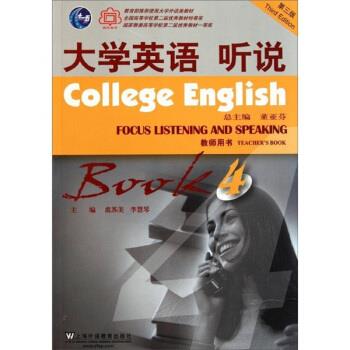 大学英语听说4:教师用书 董亚芬, 虞苏美【书】