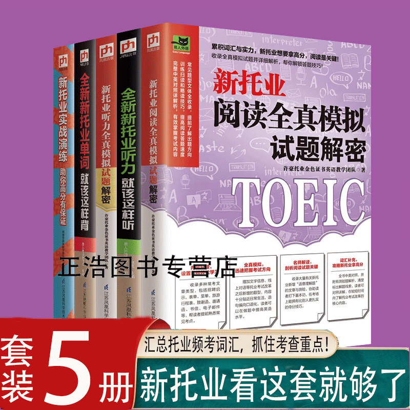 套装5册新托业阅读全真模拟试题解密+新托业听力全真模拟试题解密+全新新托业听力就该这样听+全新新托业单词就该这样背+新托业实战演练 助你高分有保证 新托业词汇看这本就够了考试命中率图书 命中率图书