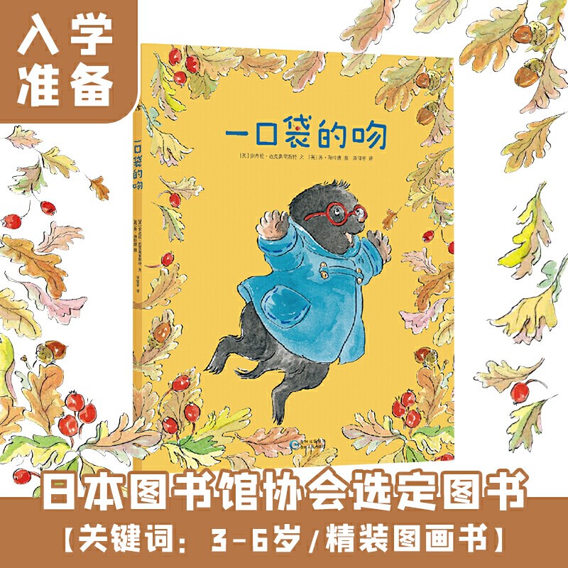 一口袋的吻 儿童绘本故事书3-6岁幼儿园早教书学前班儿童书籍儿童书籍儿童书