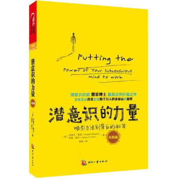 潜意识的力量【好书，下单速发】