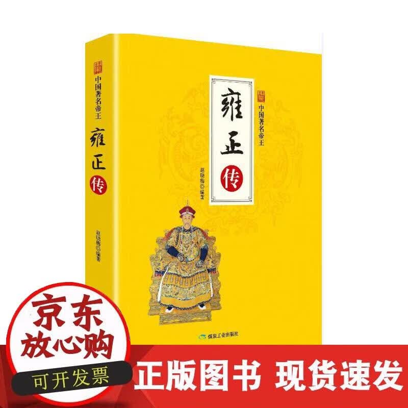 【现货】《中国帝王——雍正传》