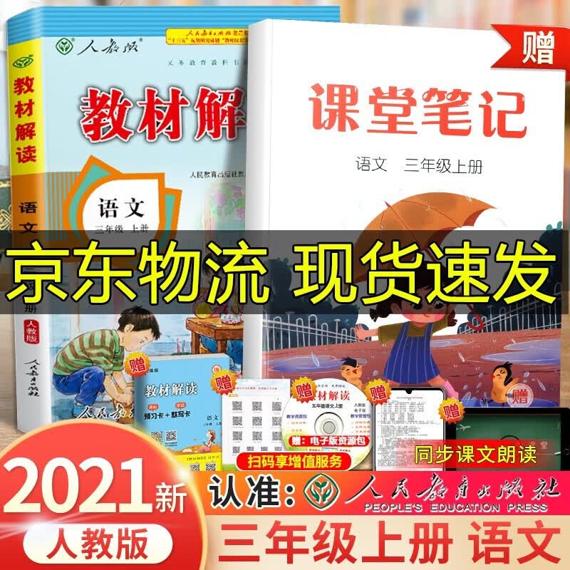 随选】新版新教材解读三年级上下册语文数学英语人教部编版课堂笔记课本教材全解同步训练 三年级上册 语文(人教版)