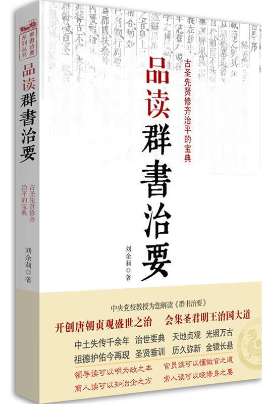 品读群书治要 刘余莉著