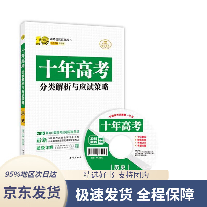 2023版十年高考历史 新高考课标通用版高考必刷题高中一二三轮复习