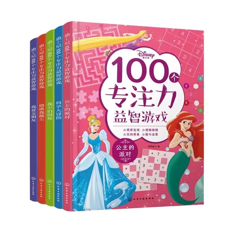 迪士尼100个专注力益智游戏系列 共5册