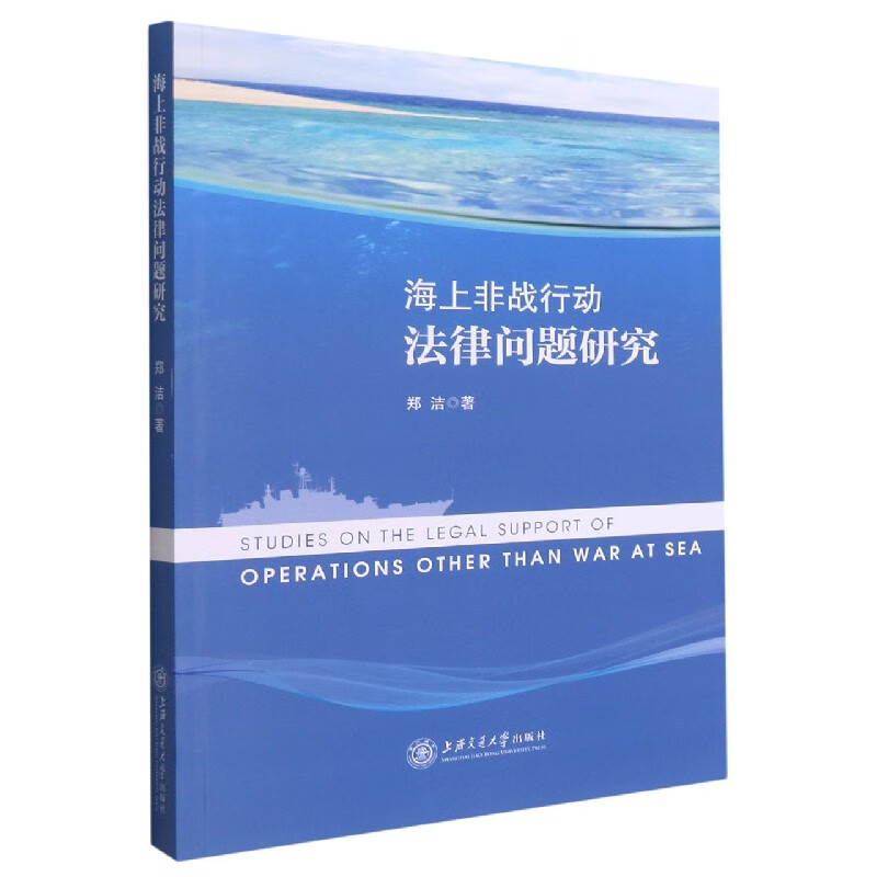 海上非战行动法律问题研究