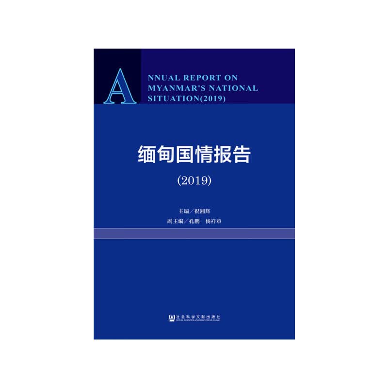 缅甸国情报告（2019）