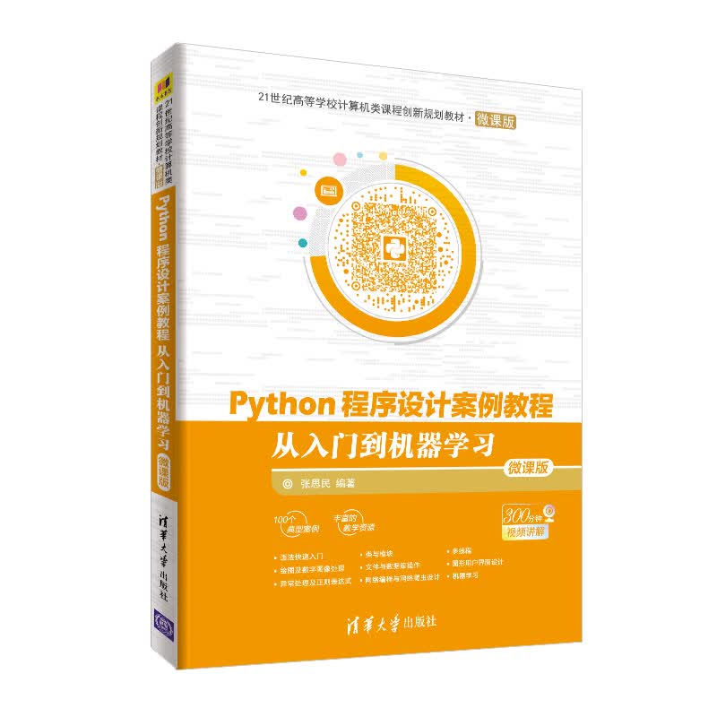 Python程序设计案例教程：从入门到机器学习（微课版）