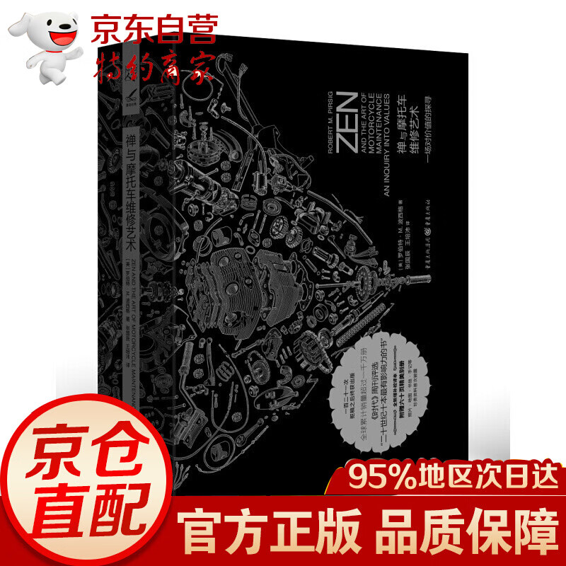 一场对价值的探寻，附赠六十页精美别册 禅与摩托车维修艺术(珍藏版)