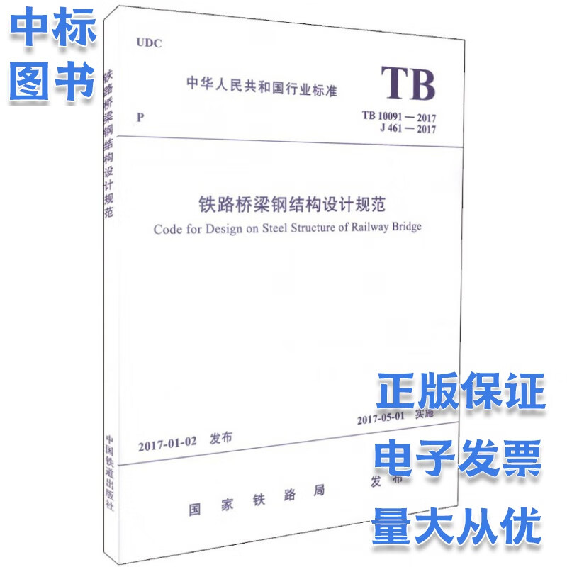 铁路桥梁钢结构设计规范 TB 10091-2017