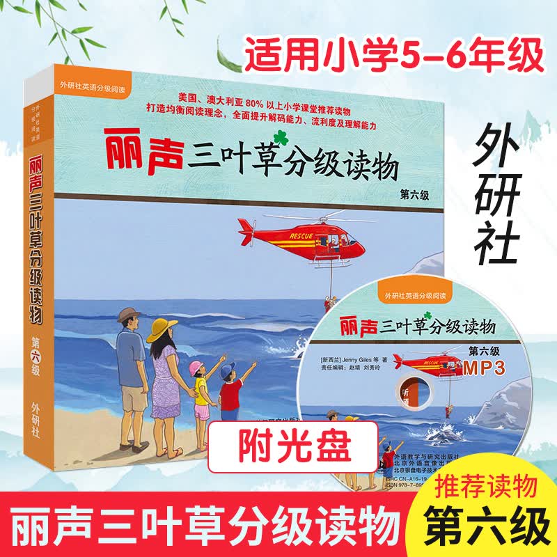 丽声三叶草分级读物第六级（16册含光盘） 小学5-6年级 少儿英语 英语绘本阅读 小学生英语阅读绘本