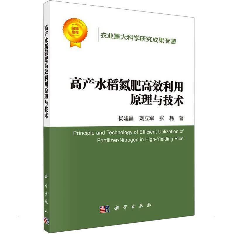 高产水稻氮肥高效利用原理与技术 图书