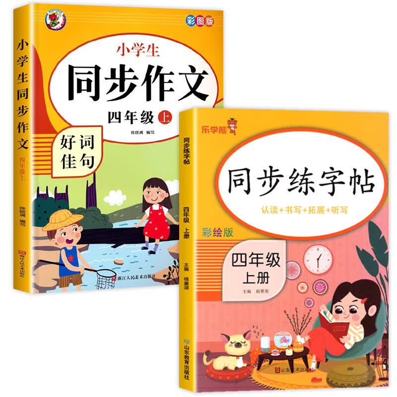 四年级上册同步字帖练字帖人教版每日一练语文写字课课练4年级上学期 2本同步练字帖+同步作文 四年级上