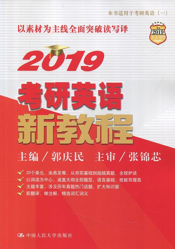 2019考研英语新教程 主编,郭庆民 著