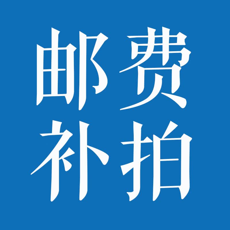 邮费补差