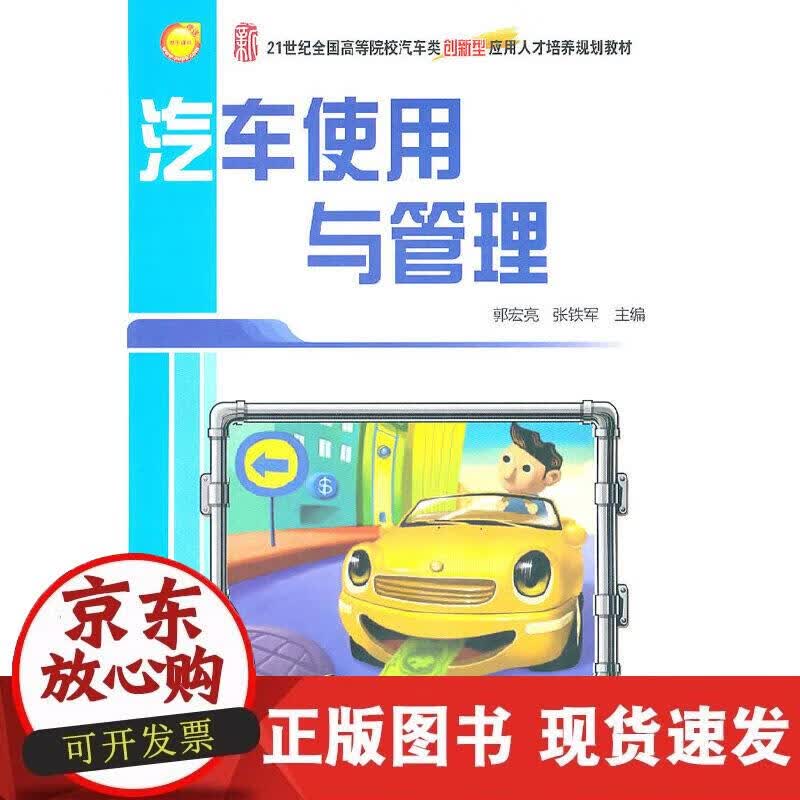 【现货】汽车使用与管理