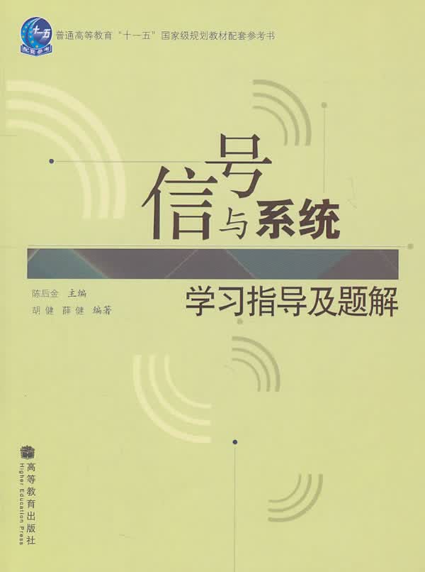信号与系统学习指导及题解 陈后金主编【书】
