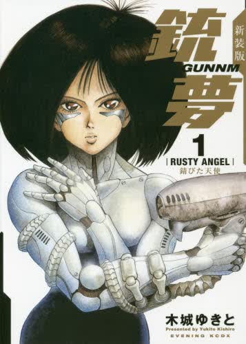 现货 进口日文 漫画 新装版銃夢 1 錆びた天使 铳梦