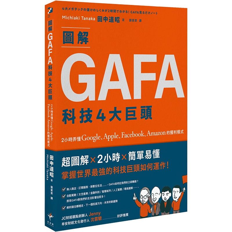 台版 图解GAFA科技4大巨头 2小时弄懂Google Apple Facebook 22 田中道昭 新乐园 商业商机企业管理书籍