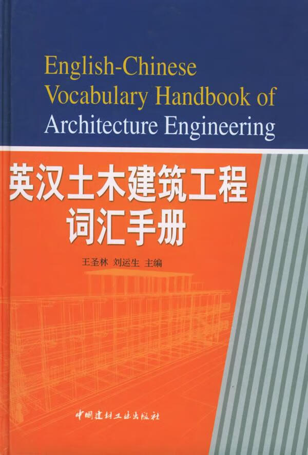 英汉土木建筑工程词汇手册