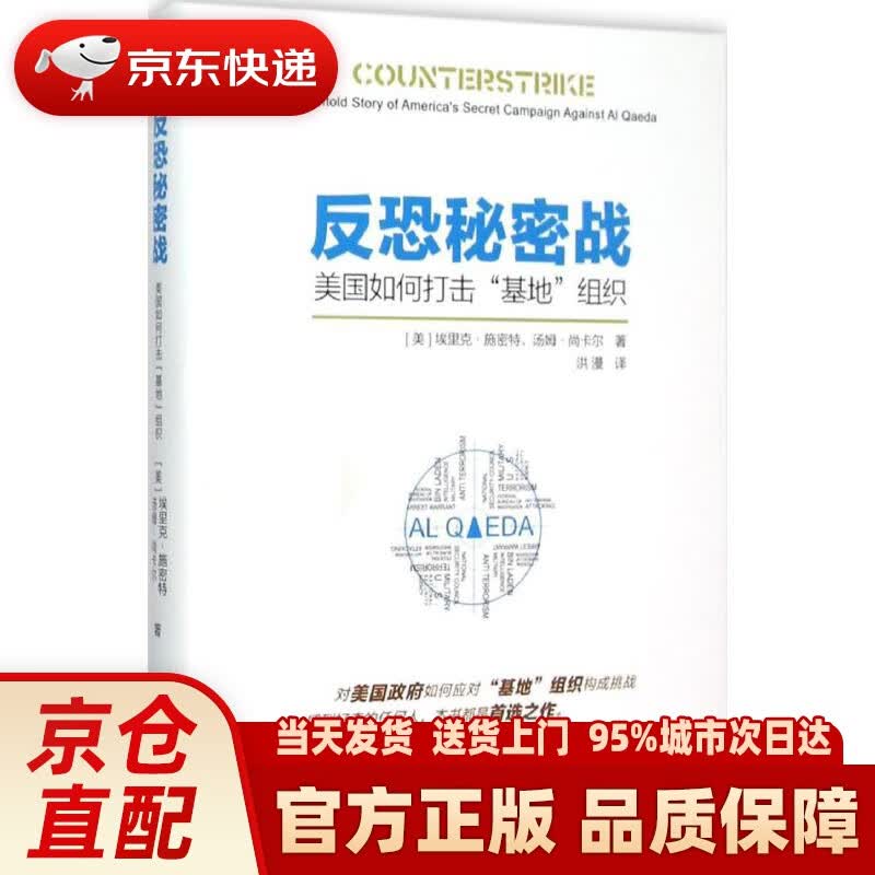 【新华】反恐秘密战：美国如何打击“基地”组织 (美)埃里克·施密特(Eric Schm