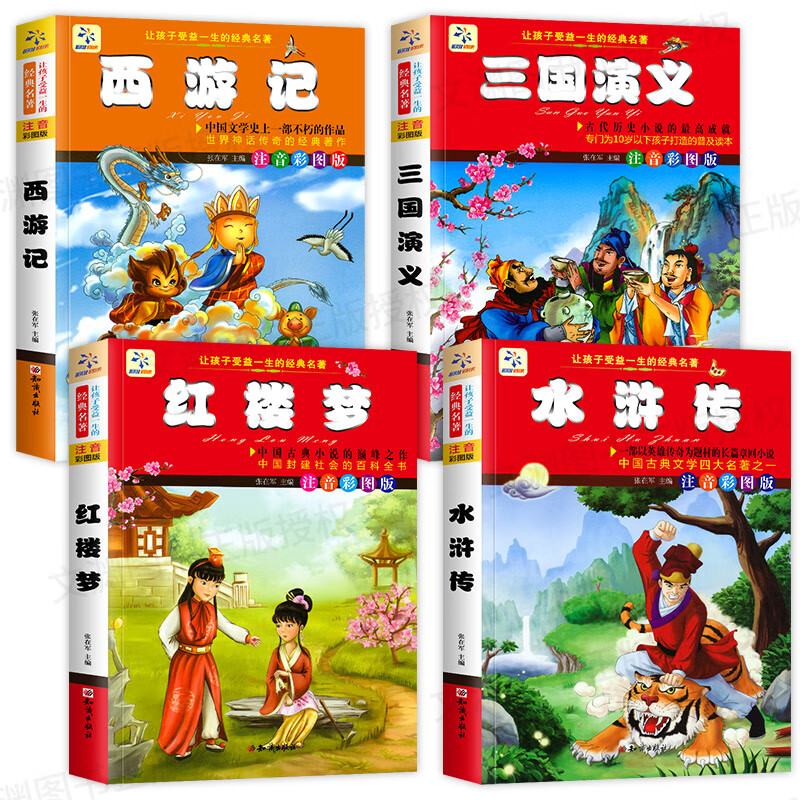 四大名著全套小学生版彩图注音版西游记水浒传三国演义少儿全带拼音原著课外书二年级必读三故事书6-12周岁小