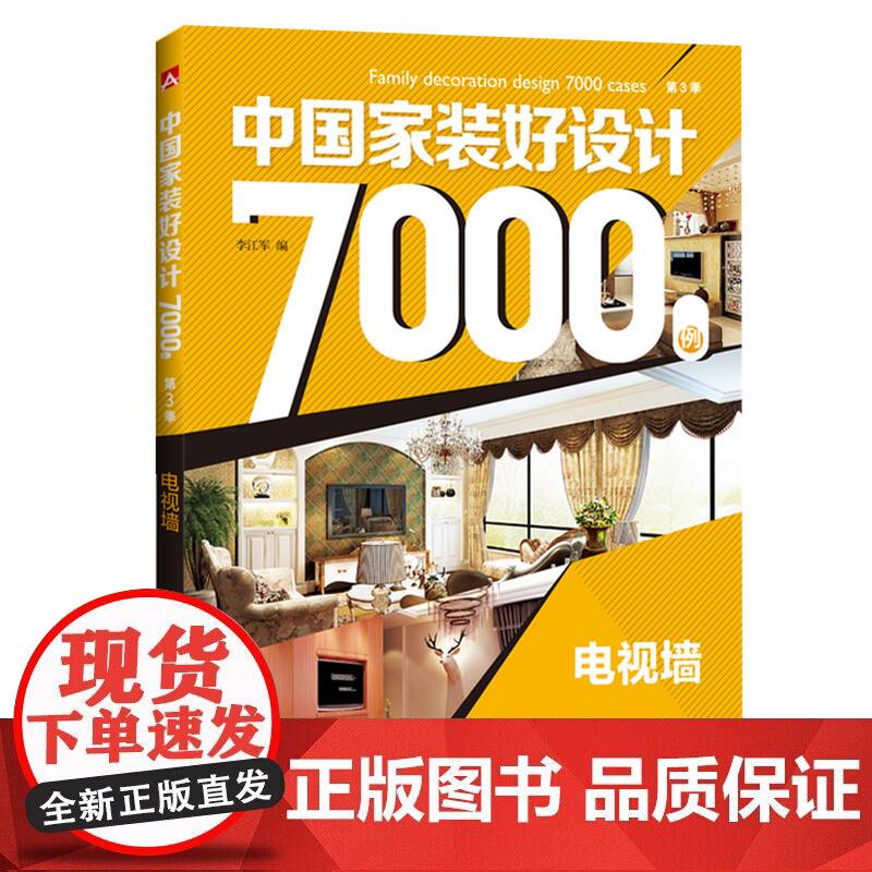 中国家装好设计7000例 第3季 电视墙