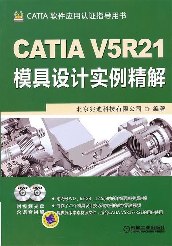 CATIA V5工程应用精解丛书:CATIA V5R21模具设计实例精解 北京兆迪科技有限公司 机械
