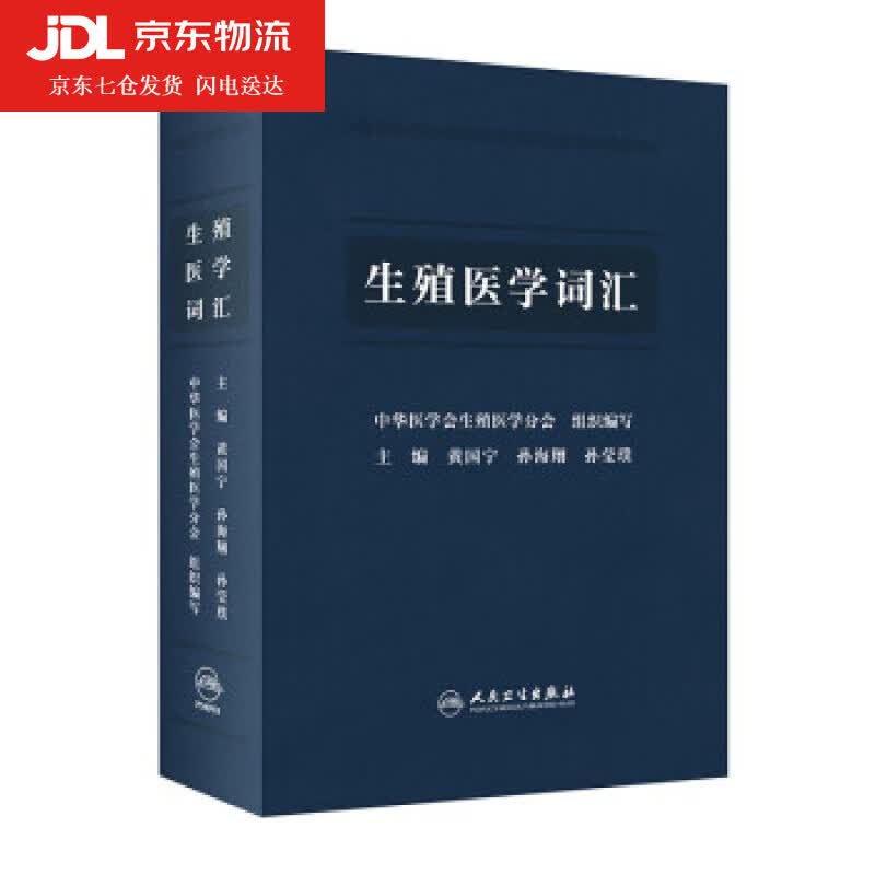 生殖医学词汇 黄国宁,孙海翔,孙莹璞 著 9787117320504