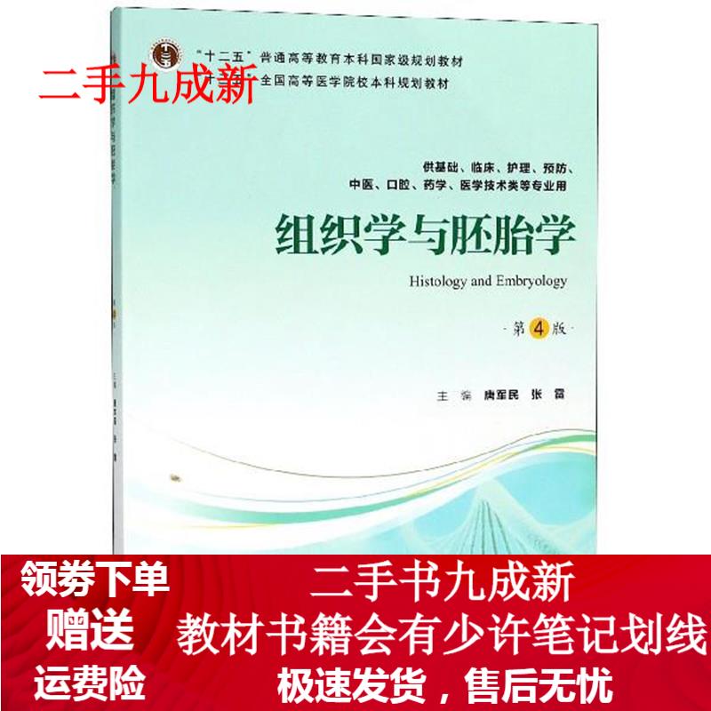 组织学与胚胎学 唐军民,张雷 编 9787565917981 北京大学医学出版社