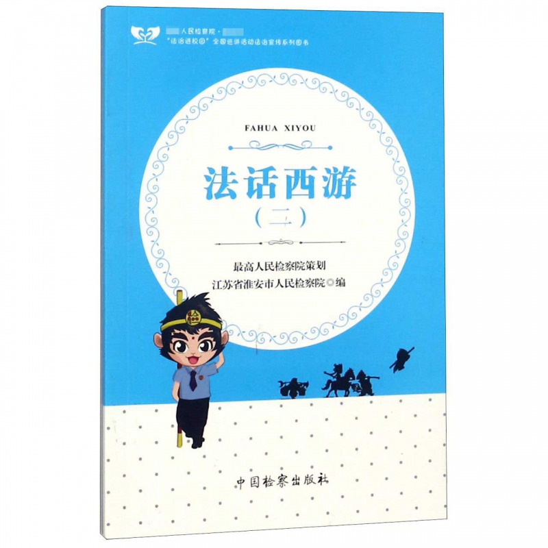 法话西游(2)