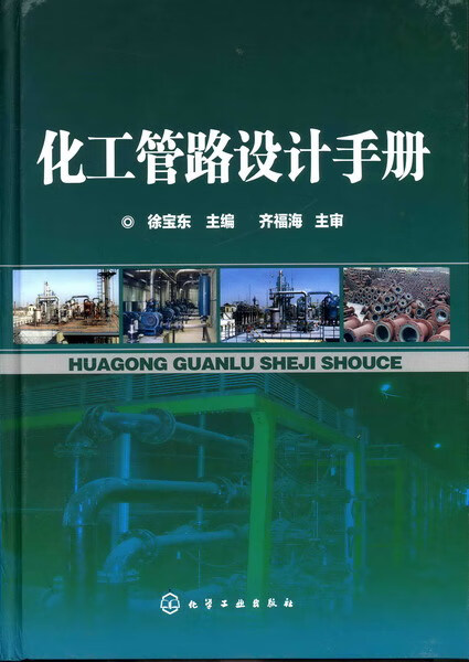 化工管路设计手册(精)