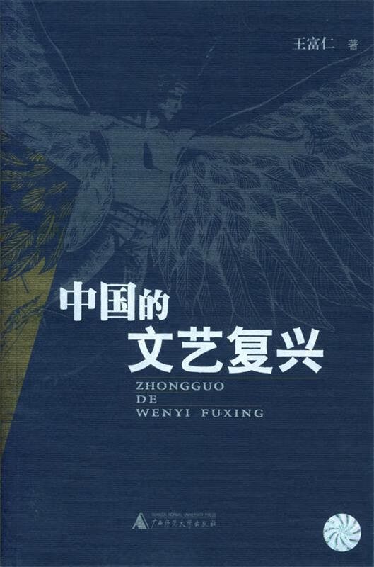 中国的文艺复兴【好书，下单速发】