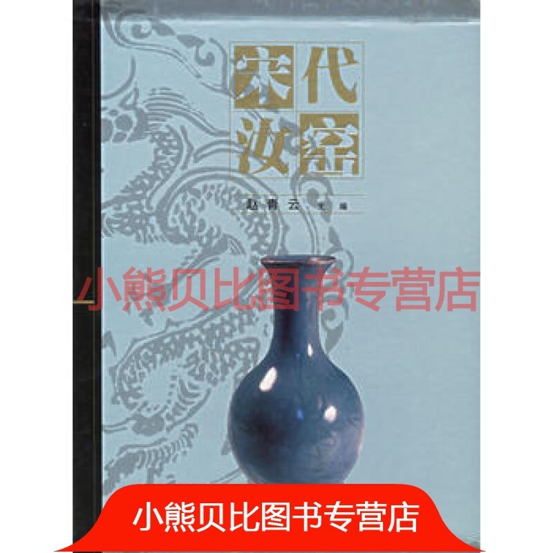 宋代汝窑