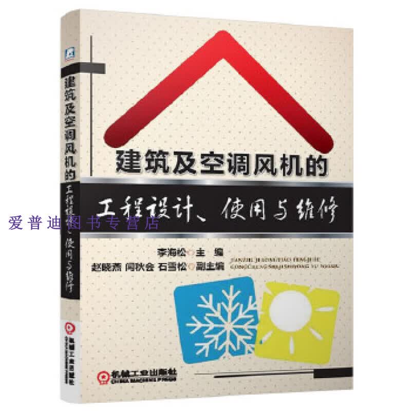 建筑及空调风机的工程设计使用与维修 李海松【，放心购买】