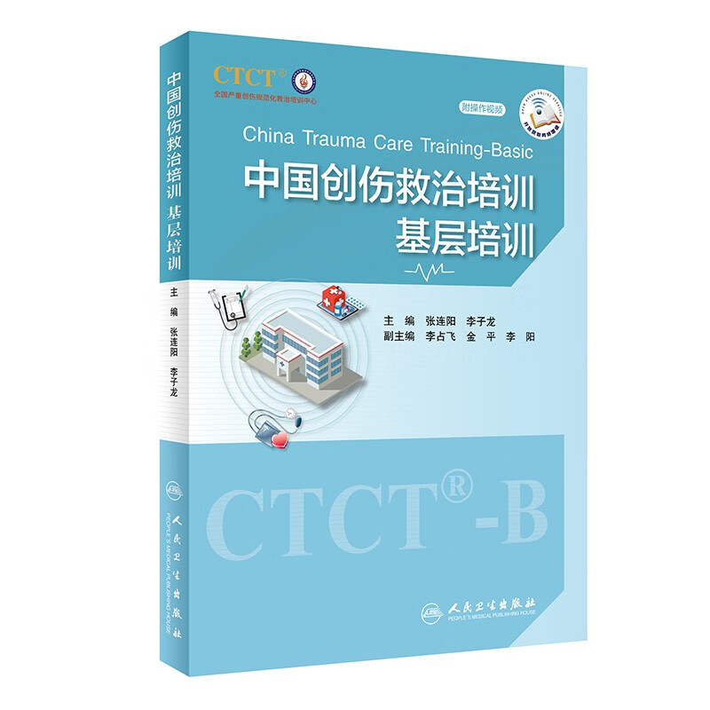 中国创伤救治培训：基层培训