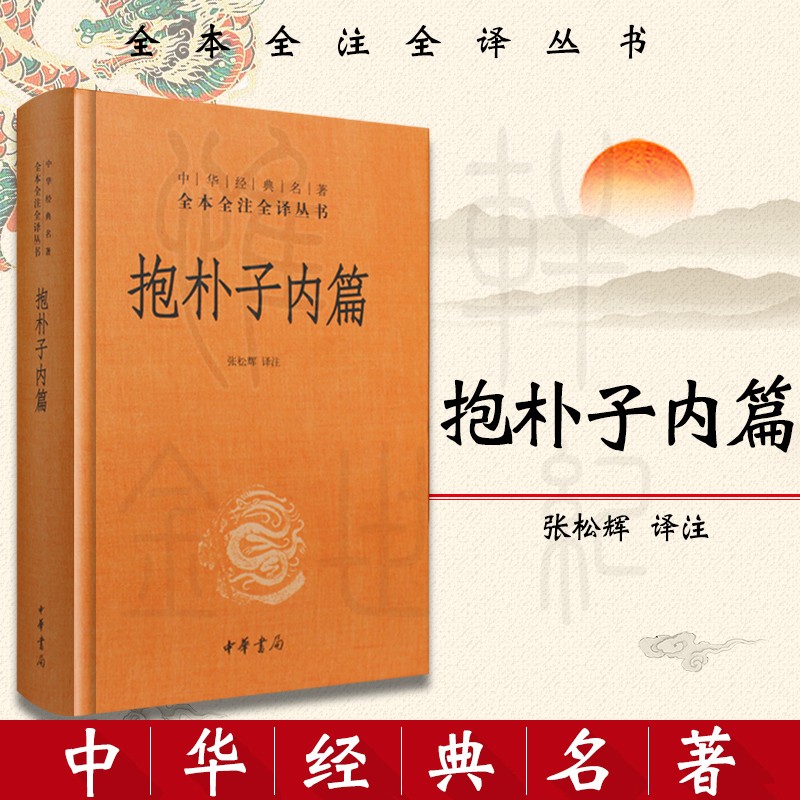 抱朴子内篇 中华经典名著全本全注全译丛书 无障碍阅读 中华书局 史记 历史 文学 哲学